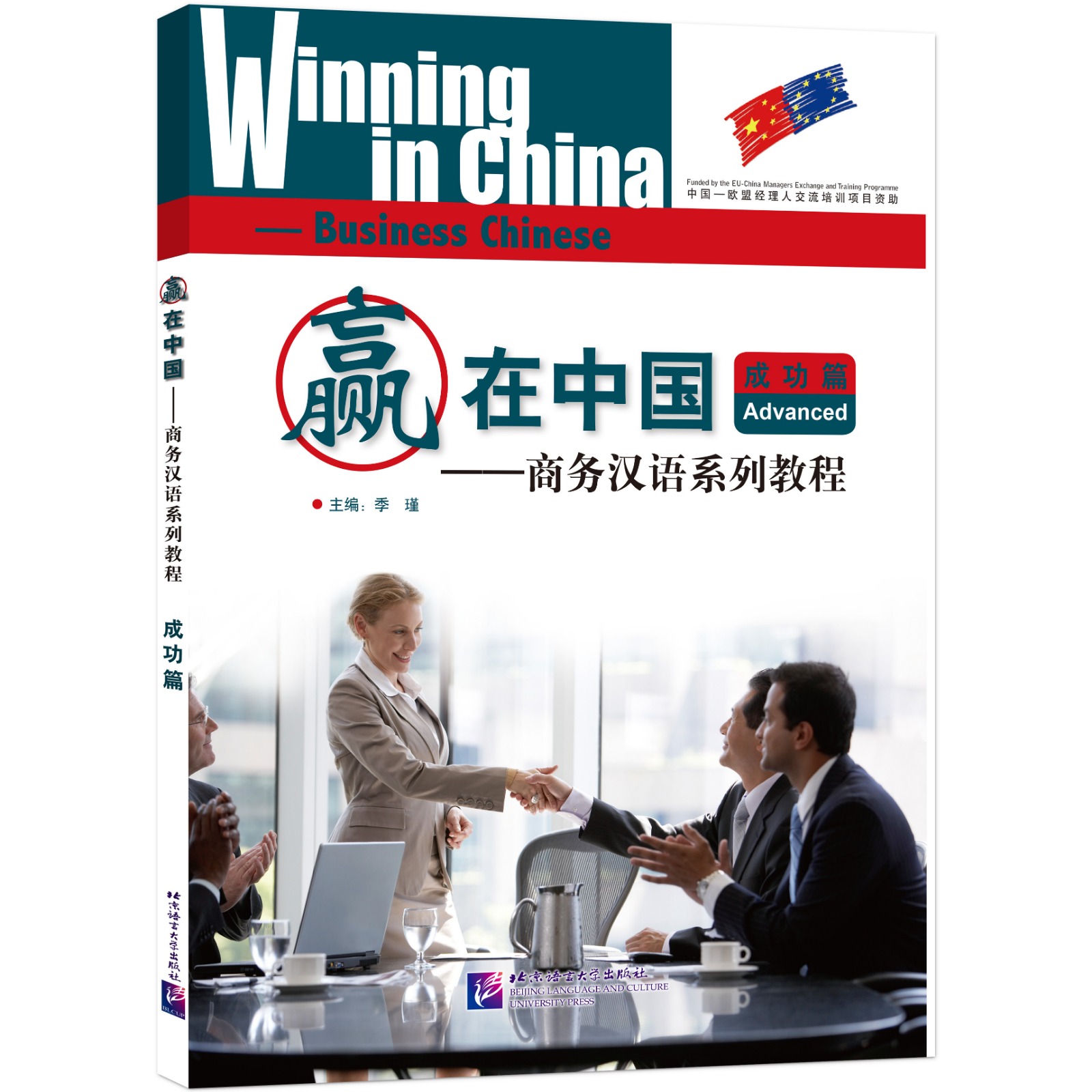Winning in China – Business Chinese Series – PEKING INSTITUTE